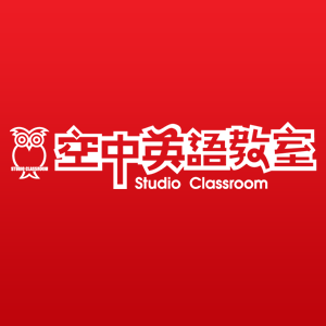 空中英語教室教育集團 StudioClassroom.com / Your Friend For Life